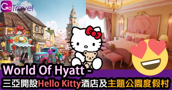 World Of Hyatt - 三亞開設Hello Kitty酒店及主題公園度假村 - GOGOAdvise - Travel 旅遊日記