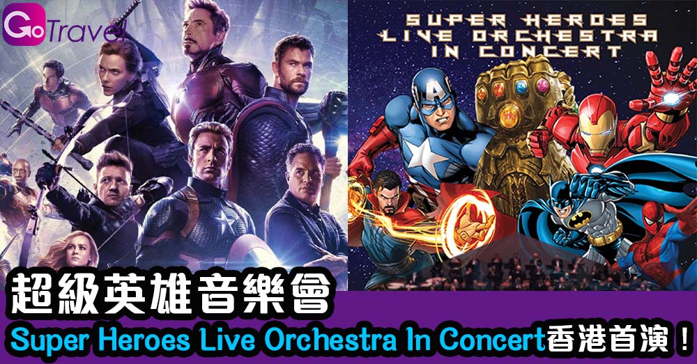 超級英雄音樂會Super Heroes Live Orchestra In Concert香港首演！ - GOGOAdvise ...