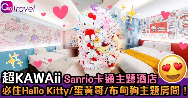超KAWAii Sanrio卡通主題酒店 必住Hello Kitty/蛋黃哥/布甸狗主題房間！ - GOGOAdvise - Travel 旅遊日記