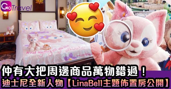 迪士尼全新人物【LinaBell主題佈置房公開】 仲有大把周邊商品萬物錯過！ - GOGOAdvise - Travel 旅遊日記