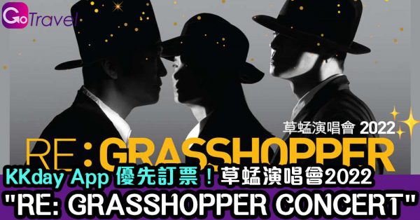 KKday App 優先訂票！"RE: GRASSHOPPER CONCERT" 草蜢演唱會2022 - GOGOAdvise - Travel 旅遊日記
