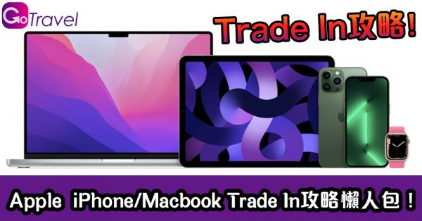 Apple iPhone/Macbook Trade In攻略懶人包！ - GOGOAdvise - Travel 旅遊日記