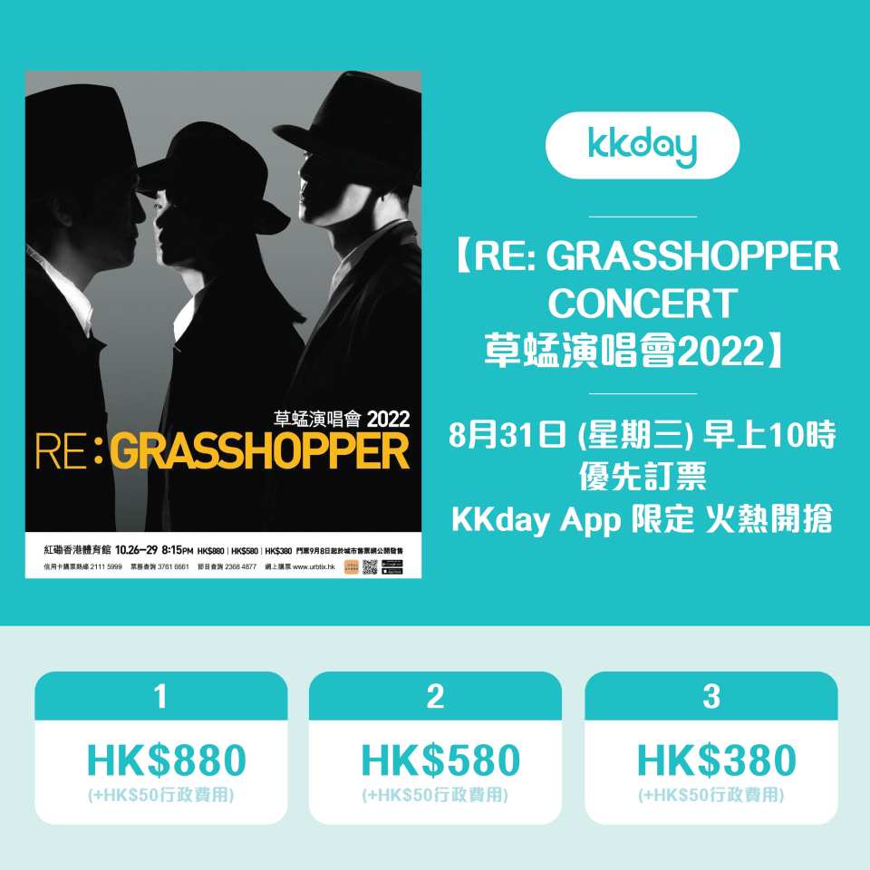KKday App 優先訂票！"RE: GRASSHOPPER CONCERT" 草蜢演唱會2022 - GOGOAdvise - Travel 旅遊日記