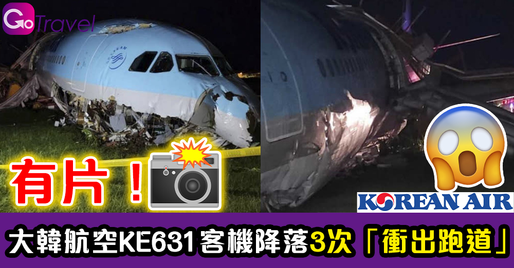 大韓航空KE631客機降落3次「衝出跑道」 - GOGOAdvise - Travel 旅遊日記