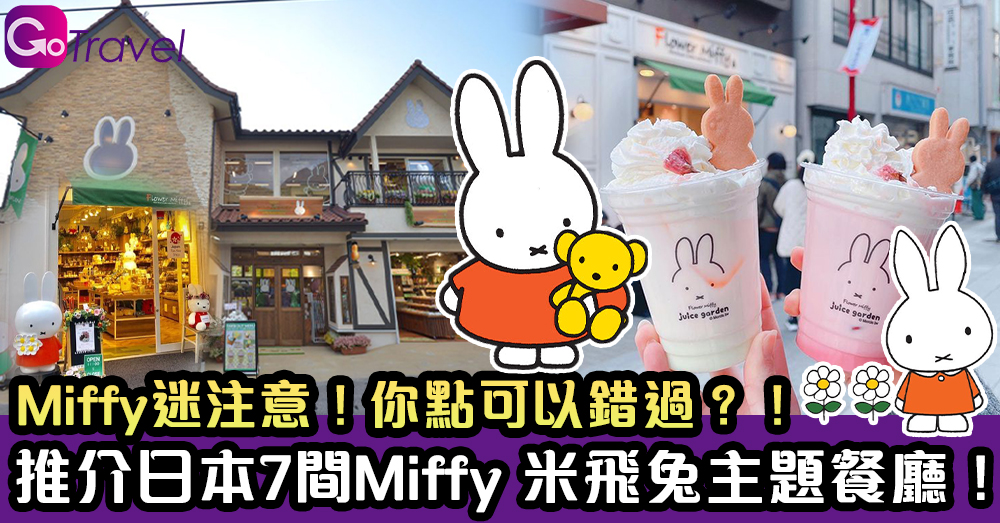 Miffy迷注意！推介日本7間Miffy 米飛兔主題餐廳！你點可以錯過？！ - GOGOAdvise - Travel 旅遊日記
