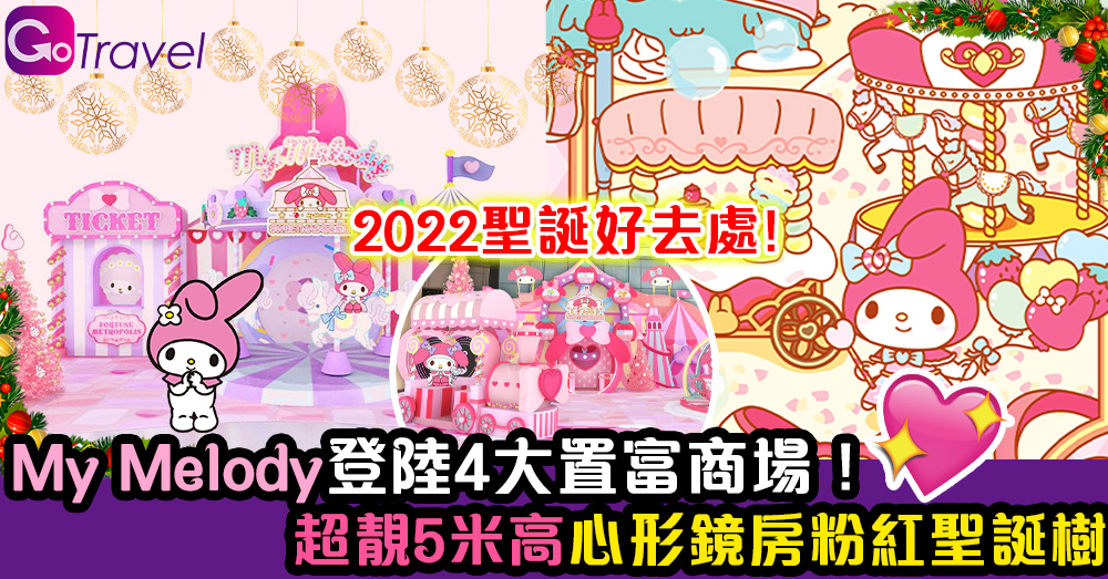 2022聖誕好去處｜My Melody登陸4大置富商場！超靚5米高心形鏡房粉紅聖誕樹 - GOGOAdvise - Travel 旅遊日記