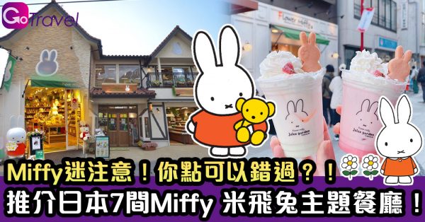 Miffy迷注意！推介日本7間Miffy 米飛兔主題餐廳！你點可以錯過？！ - GOGOAdvise - Travel 旅遊日記