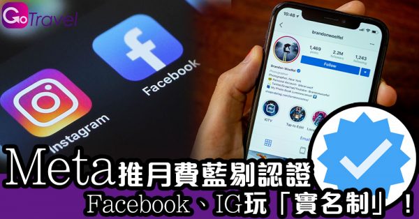 Meta推月費藍剔認證 Facebook、IG玩「實名制」！ - GOGOAdvise - Travel 旅遊日記