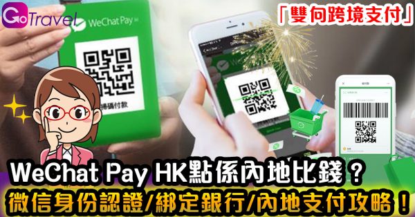 WeChat Pay HK點係內地比錢？ 微信身份認證/綁定銀行/內地支付攻略！ - GOGOAdvise - Travel 旅遊日記