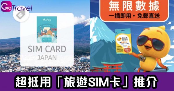 超抵用「旅遊SIM卡」推介 - GOGOAdvise - Travel 旅遊日記
