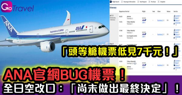 ANA官網BUG機票！「頭等艙機票低見7千元！」 全日空改口：「尚未做出最終決定」！ - GOGOAdvise - Travel 旅遊日記