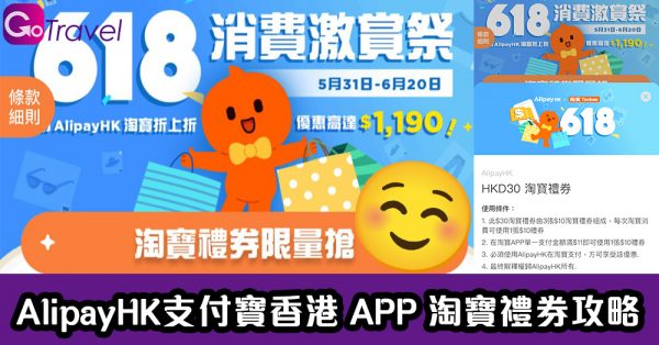 淘寶618｜AlipayHK支付寶香港 APP 淘寶禮券攻略 - GOGOAdvise - Travel 旅遊日記