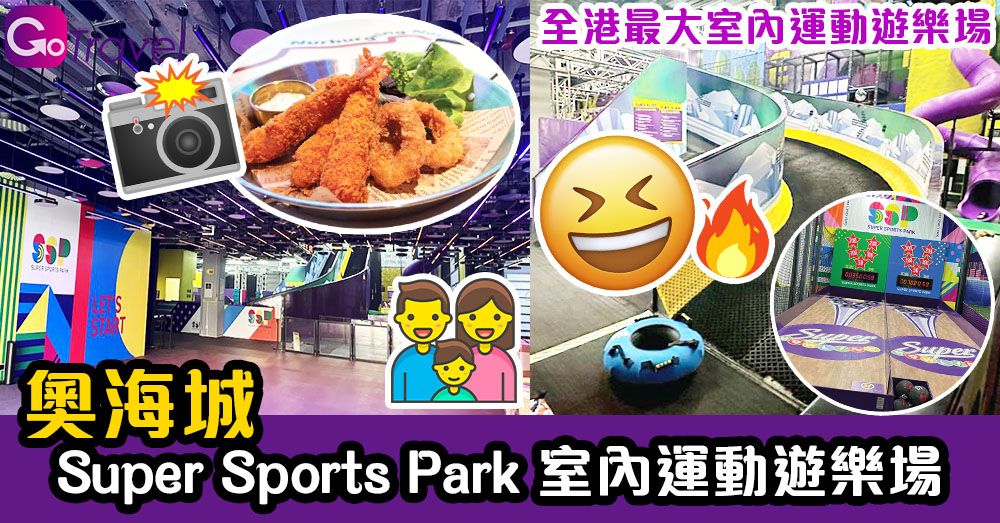 奧海城 Super Sports Park 室內運動遊樂場 - GOGOAdvise - Travel 旅遊日記