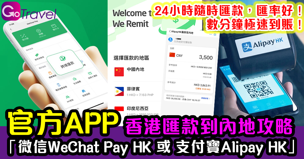 官方APP香港匯款到內地攻略「微信WeChat Pay HK 或 支付寶Alipay HK」 - GOGOAdvise - Travel 旅遊日記