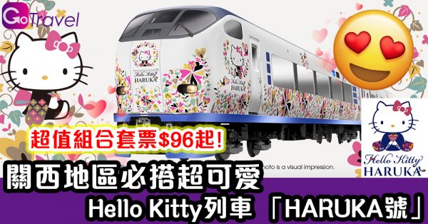 關西地區必搭超可愛Hello Kitty列車 「HARUKA號」 - GOGOAdvise - Travel 旅遊日記