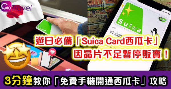 遊日必備「Suica Card西瓜卡」因晶片不足暫停販賣！3分鐘教你「免費手機開通西瓜卡」攻略 - GOGOAdvise - Travel 旅遊日記