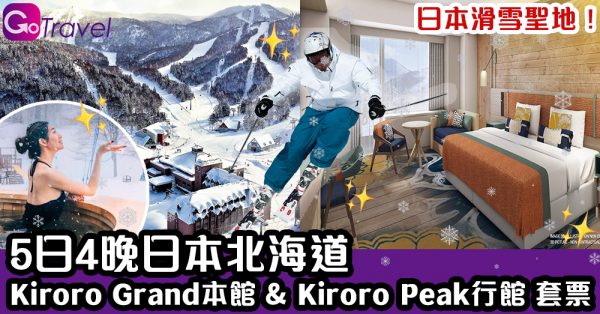 5日4晚日本北海道 Kiroro Grand本館 & Kiroro Peak行館 套票 - GOGOAdvise - Travel 旅遊日記