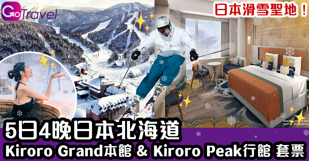 日本北海道 Kiroro Grand本館 & Kiroro Peak行館 套票 - GOGOAdvise - Travel 旅遊日記