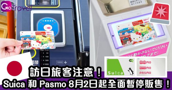 訪日旅客注意！Suica 和 Pasmo 8月2日起全面暫停販售！ - GOGOAdvise - Travel 旅遊日記