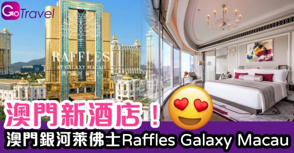 澳門新酒店！澳門銀河萊佛士 Raffles Galaxy Macau - GOGOAdvise - Travel 旅遊日記