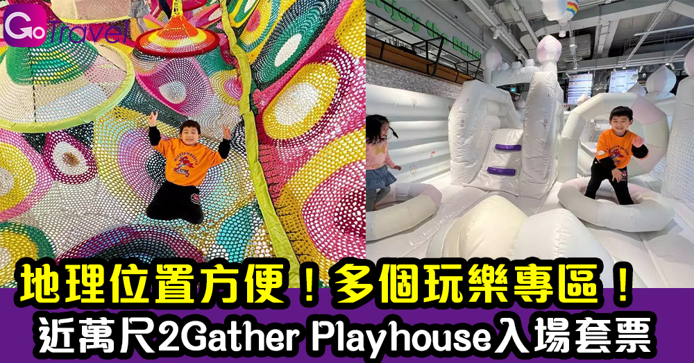 近萬尺2Gather Playhouse入場套票 - GOGOAdvise - Travel 旅遊日記