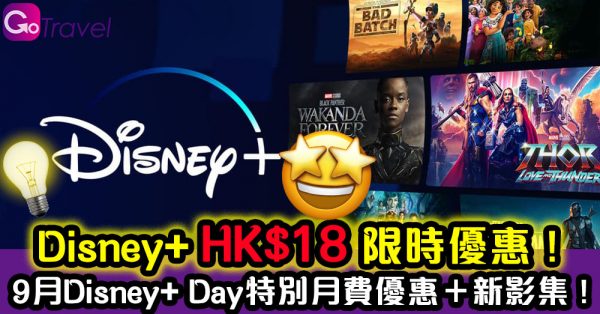 Disney+ HK$18限時優惠！9月Disney+ Day特別月費優惠＋新影集 ! - GOGOAdvise - Travel 旅遊日記