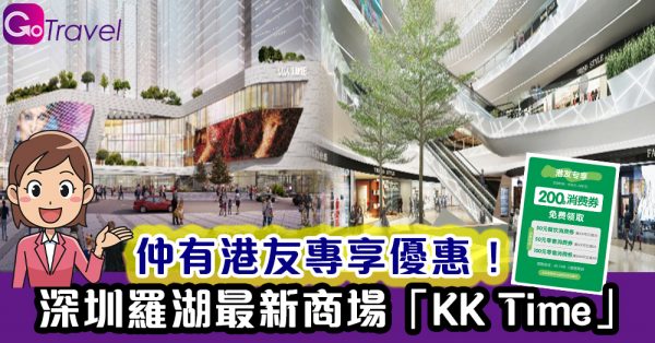 深圳羅湖最新商場「KK Time」 仲有港友專享優惠！ - GOGOAdvise - Travel 旅遊日記