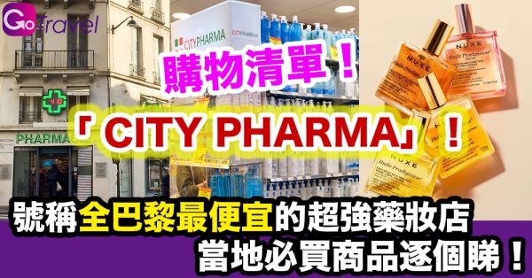 法國巴黎｜號稱全巴黎最便宜的超強藥妝店「 CITY PHARMA」！ 當地必買商品逐個睇！ - GOGOAdvise - Travel 旅遊日記