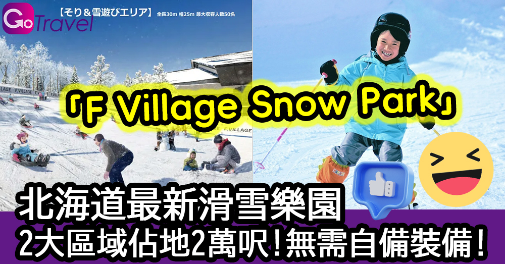 北海道最新滑雪樂園「F Village Snow Park」| 2大區域佔地2萬呎!無需自備裝備! - GOGOAdvise - Travel ...