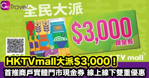 HKTVmall大派$3,000！首推商戶實體門市現金券 線上線下雙重優惠 - GOGOAdvise - Travel 旅遊日記