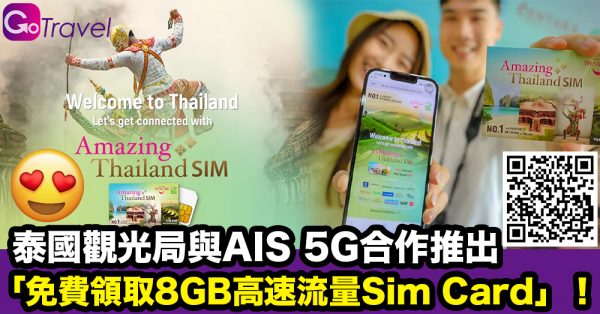 泰國觀光局與AIS 5G合作推出「免費領取8GB高速流量Sim Card」！ - GOGOAdvise - Travel 旅遊日記