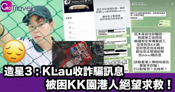 造星3 : KLau收詐騙訊息 被困KK園港人絕望求救！ - GOGOAdvise - Travel 旅遊日記