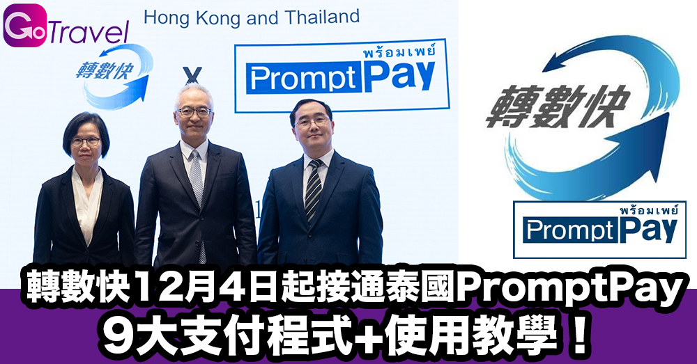轉數快12月4日起接通泰國PromptPay 9大支付程式+使用步驟一文看 - GOGOAdvise - Travel 旅遊日記