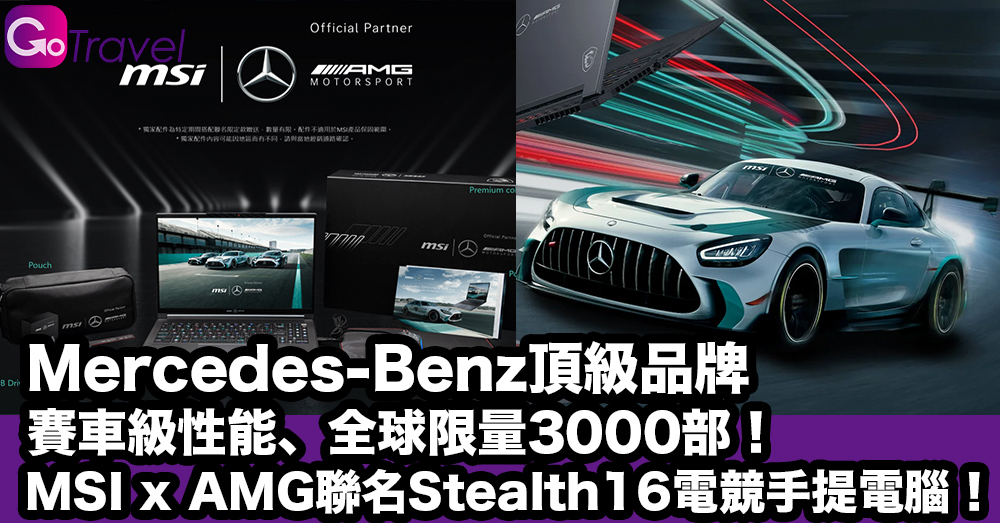 Mercedes-Benz頂級品牌｜MSI x AMG聯名Stealth16電競手提電腦！賽車級性能、全球限量3000部 ...