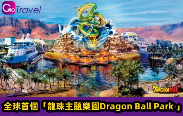 全球首個 龍珠主題樂園 Dragon Ball Park - GOGOAdvise - Travel 旅遊日記