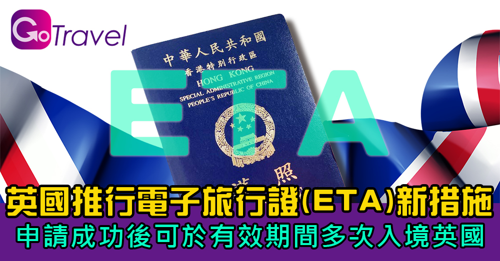 英國推行電子旅行證(ETA)入境新措施 - GOGOAdvise - Travel 旅遊日記